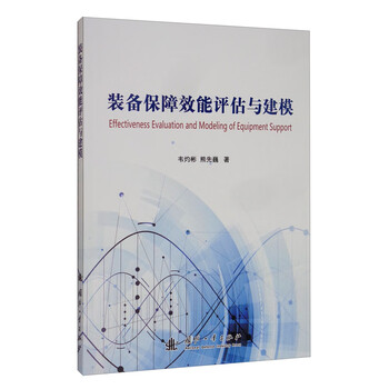 装备保障效能评估与建模9787118120608