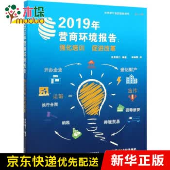 2019年营商环境报告--强化培训促进改革