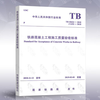 现货TB 10424-2018 铁路混凝土工程施工质量验收标准