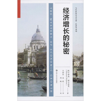 经济增长的秘密