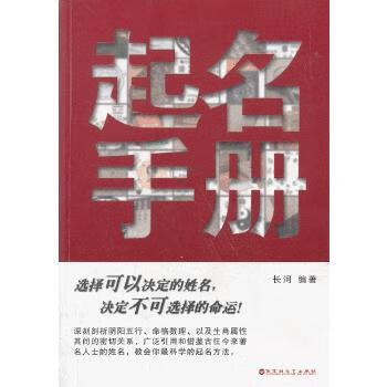 起名手册 百花洲文艺出版社 9787806476710 长河