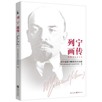 列宁画传（列宁诞辰150周年纪念版）