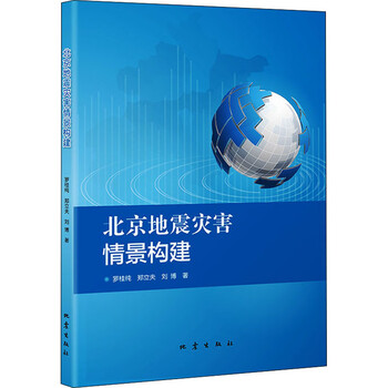 北京地震灾害情景构建 罗桂纯,郑立夫,刘博  书籍