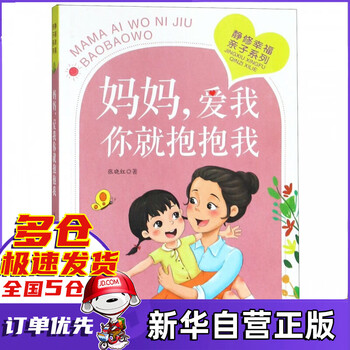妈妈爱我你就抱抱我/静修幸福亲子系列