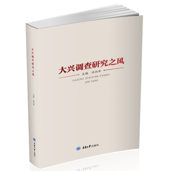 正版     大兴调查研究之风    重庆大学出版社