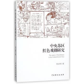 中央苏区红色戏剧研究