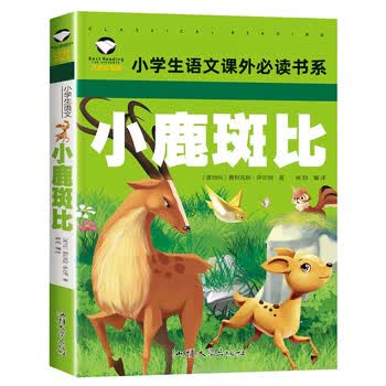小鹿斑比 彩图注音版 小学生一二三年级5-6-7-8岁语文课外世界经典儿童文学名著童话故事书