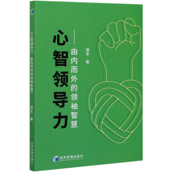 心智领导力--由内而外的领袖智慧