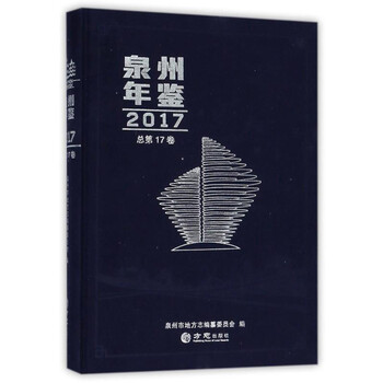 泉州年鉴（2017 总第17卷）