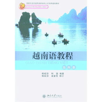 正版越南语教程(第4册) 国家外语非通用语种本科人才培养基地教材北京大学出版社
