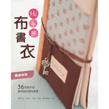 现货台版 纯手感布衣3 6款纯手感有型的个性套(新版) 衣制作方法减压趣味生活手