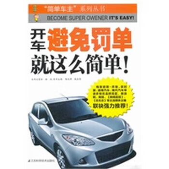 开车避免罚单 就这么简单 杨光明 等 江苏科学技术出版社
