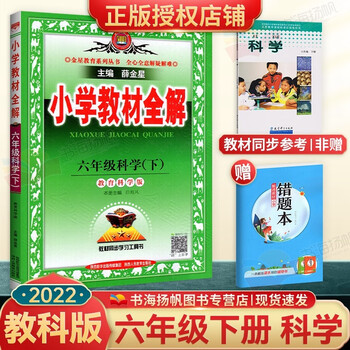 小学教材全解六年级下册科学 教育科学版