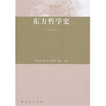 东方哲学史(中古卷) 徐远和 等 人民出版社