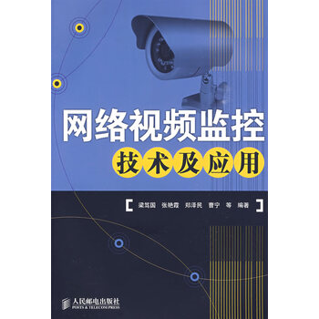 网络监控技术及应用 梁笃国
