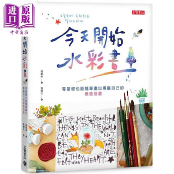 今天开始水彩画 零基础也能随笔画出专属自己的疗愈插画 港台原版 高银晶 高宝国际