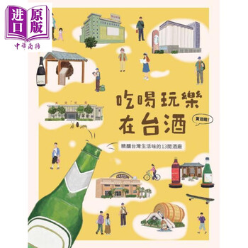 吃喝玩乐在台酒 精酿台湾生活味的13间酒厂 港台原版 李幸纹 台湾菸酒与财艺文化