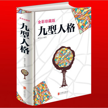 九型人格 全彩珍藏版 性格测试宝典人际交往心理学与生活读心术心里学书籍 职场销售经商成功励志书人