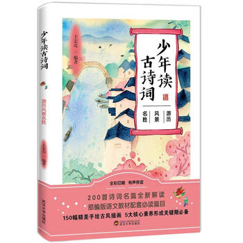 少年读古诗词.游历风景名胜 王宏亮 著 9787307214712