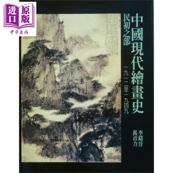 中国现代绘画史：民初之部 港台原版 李铸晋、万青力 石头 出版 艺术史