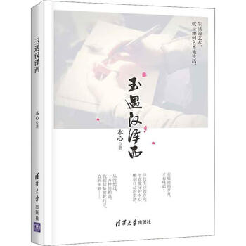 玉遇汉泽西 本心 清华大学出版社