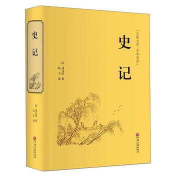 史记（古典文学 全本全译） [汉]司马迁 弘丰