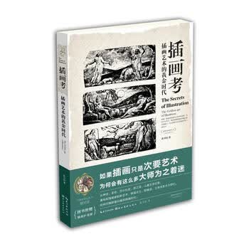 插画考-插画艺术的黄金时代 绘画 郭书瑄 湖北美术出版社 9787539483955