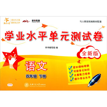 语文学业水平单元测试卷 四年级4年级下册第二学期（全新版） 上海同步2022春季