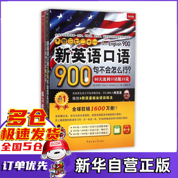 不管三七二十一新英语口语900句不会怎么行(附光盘60天流利口语脱口说共2册)
