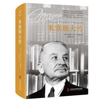 米塞斯大传 〔德〕约尔格.吉多.许尔斯曼 著 黄华侨 等译【正版书】