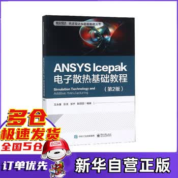 ANSYS lcepak电子散热基础教程(第2版)/设计与智能制造丛书