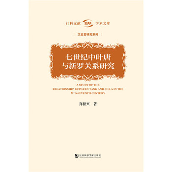 七世纪中叶唐与新罗关系研究