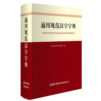 通用规范汉字字典9787517605935