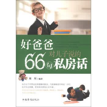 好爸爸对儿子说的66句私房话