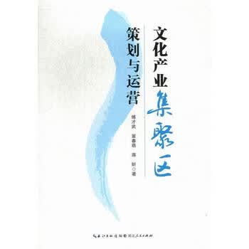 文化产业集聚区策划与运营 傅才武,翁春萌,蒋昕 湖北人民出版社【正版可开发票】