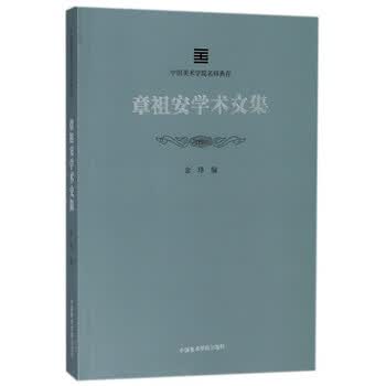 章祖安学术文集/中国美术学院名师典存