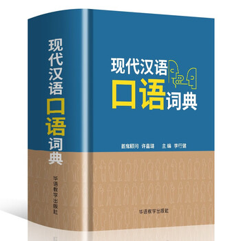 现代汉语口语词典 收录在现代生活中常用的口语词汇10000余条，促进规范应用和研究 语言学家李行健编