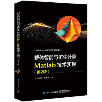 群体智能与仿生计算:Matlab技术实现杨淑莹电子工业出版社9787121358654 计算机与互联
