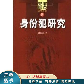 身份犯研究 杨辉忠 【上新】