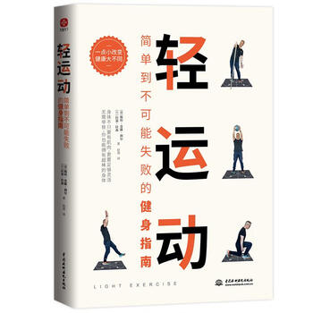 【新华正版】 轻运动：简单到不可能失败的健身指南 [挪]斯坦·莫滕·利尔[丹]拉瑟·拉