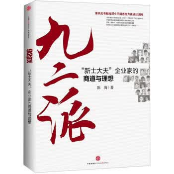 九二派：“新士大夫”企业家的商道与理想 【正版图书，放心购买】