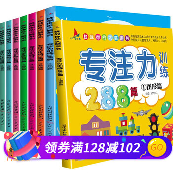 专注力训练书288篇挑战大脑系列儿童益智游戏书3-456岁左右脑潜能开发书幼儿捉迷藏找不同走迷宫书 全套8本