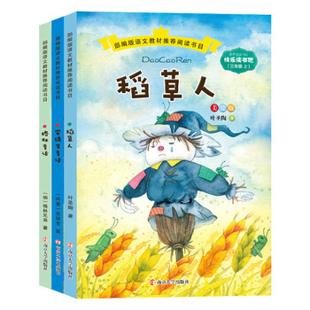快乐读书吧三年级（上） 全3册（稻草人、安徒生童话、格林童话）