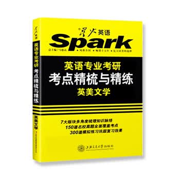 星火英语专业考研考点精梳与精练英美文学北外郭棲庆英专考研基础英语语言学名校真题精解全真试题