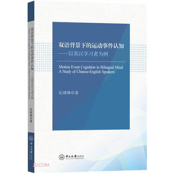 双语背景下的运动事件认知——以英汉学习者为例