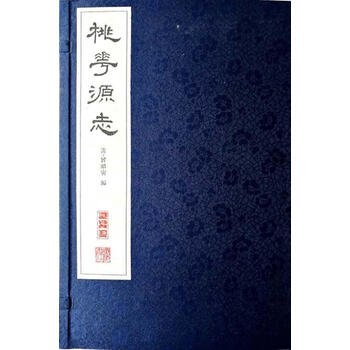 桃花源志 国学/古籍 (清)曾昭寅编 广陵书社 9787555407744