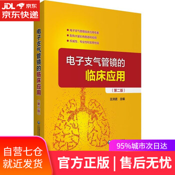 【正版图书】电子支气管镜的临床应用 王洪武 中国医药科技出版社
