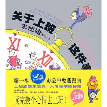 关于上班这件事 朱德庸 著
