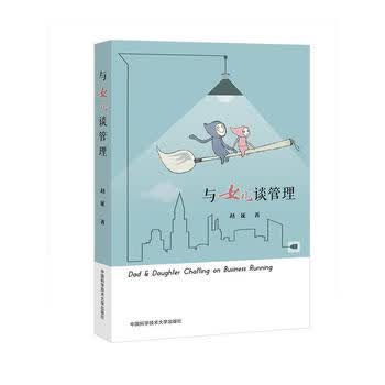 与女儿谈管理 赵征 管理 9787312039287