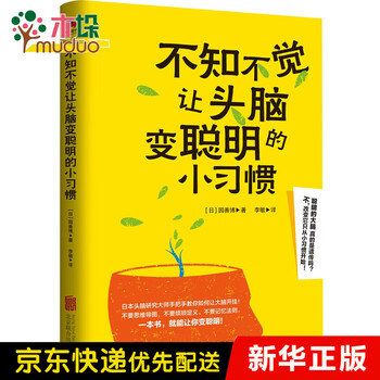 不知不觉让头脑变聪明的小习惯